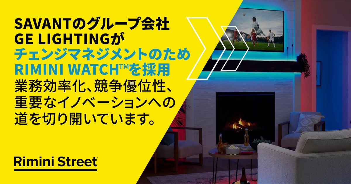 Savant傘下のGE Lightingが、チェンジマネジメントのためSAP ChaRMからRimini Watch™に変更、業務効率化を達成 ...