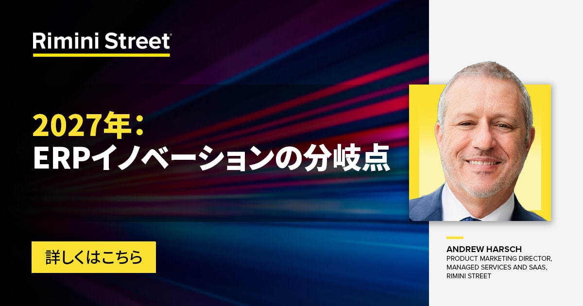 2027: SAP ECC顧客にとってのERP革新の転換点