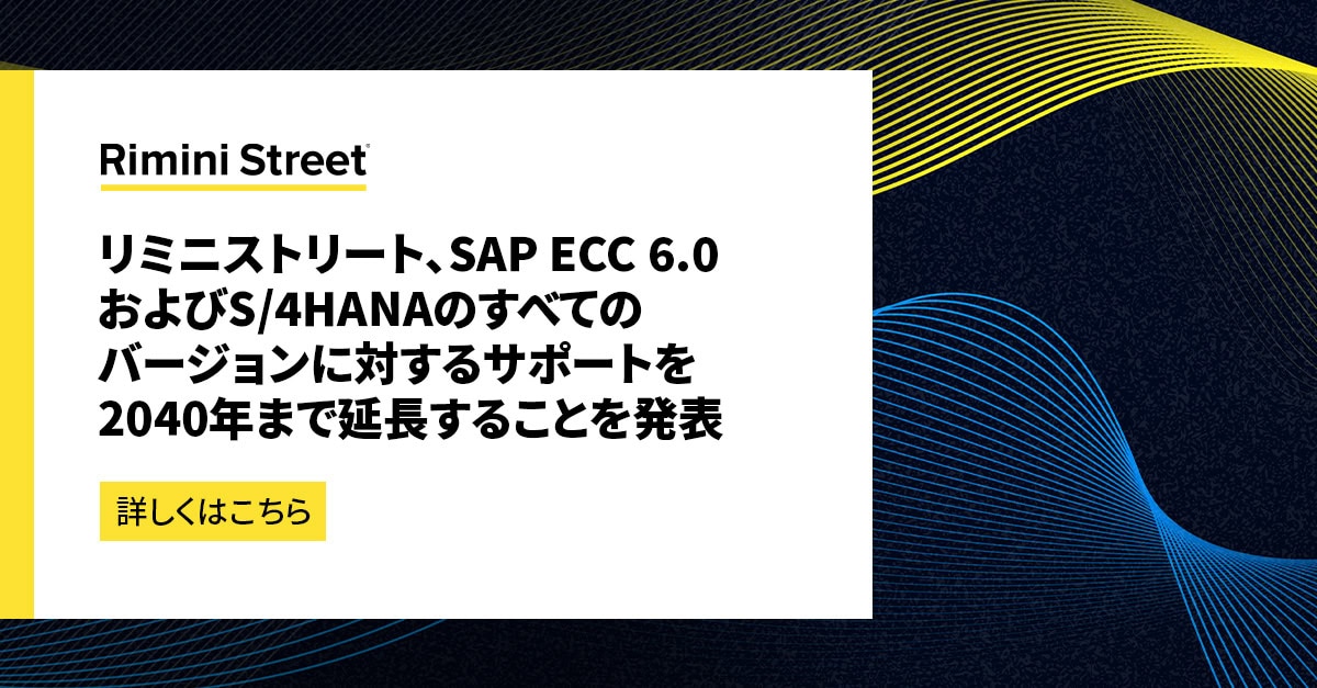 リミニストリート、SAP ECC 6.0およびS/4HANAのすべてのバージョンに対するサポートを2040年まで延長することを発表JP